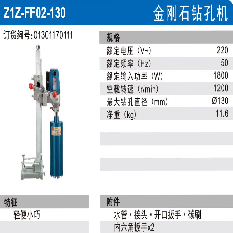东成立式金刚石水钻机Z1Z-FF-130台式钻孔机大功率混凝土开孔机 FF-02-130_参数_报价_图片-工业五金-华东五金网