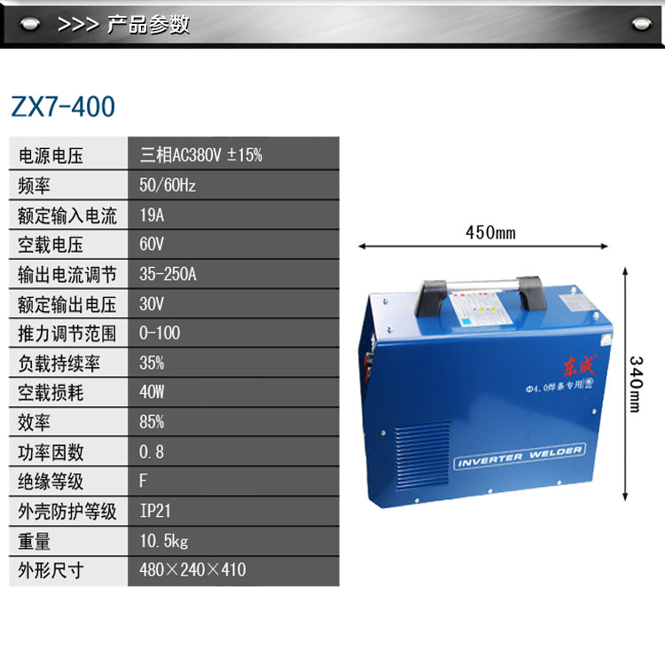 东成 电焊机ZX7-400便携式380v逆变直流手工焊4.0焊条电动工具_参数_报价_图片-工业五金-华东五金网
