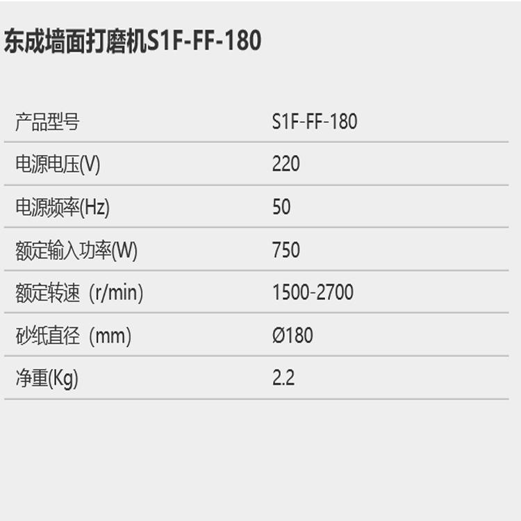 东成墙面打磨机S1F-FF-180_参数_报价_图片-工业五金-华东五金网